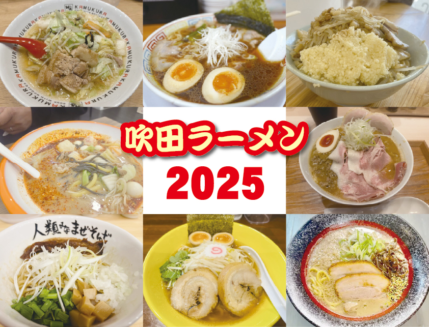 【2025年吹チャン！アクセスランキング発表！】ラーメン屋編 - 【吹田をもっと楽しく】吹チャン！