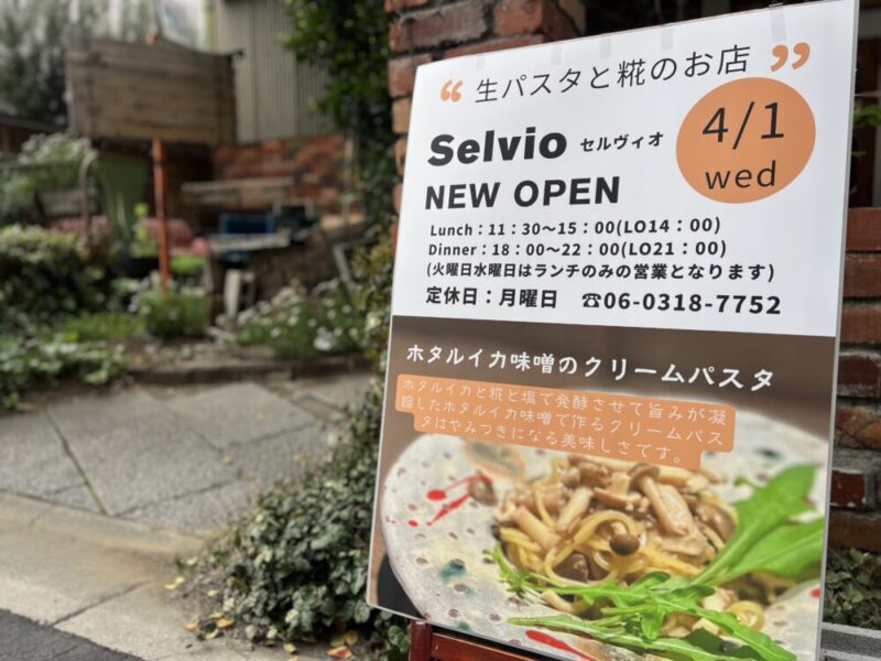 【4月1日オープン！】江坂の人気店が生まれ変わり、生パスタと麹のお店「Selvio（セルヴィオ）」としてスタート！@江の木町 - 【吹田を ...