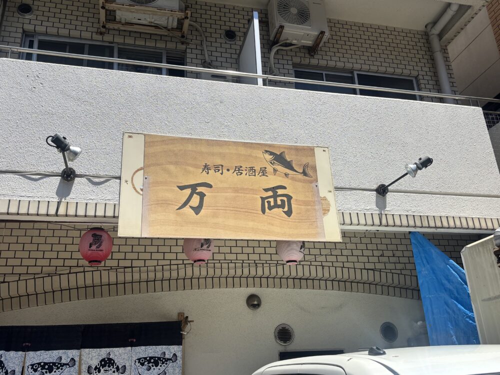 【コスパ抜群の海鮮ランチ！】吹田市役所近くで発見！人気居酒屋「万両」＠泉町 - 【吹田をもっと楽しく】吹チャン！