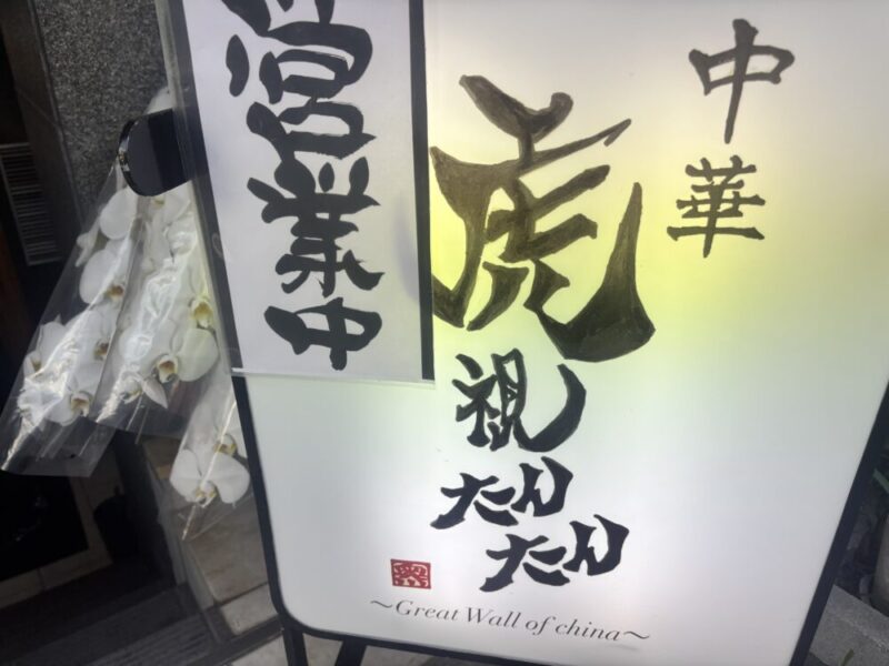 【本格中華が吹田にオープン♡】コース料理を堪能できる♡「虎視たんたん」@吹田メロードすぐ近く - 【吹田をもっと楽しく】吹チャン！